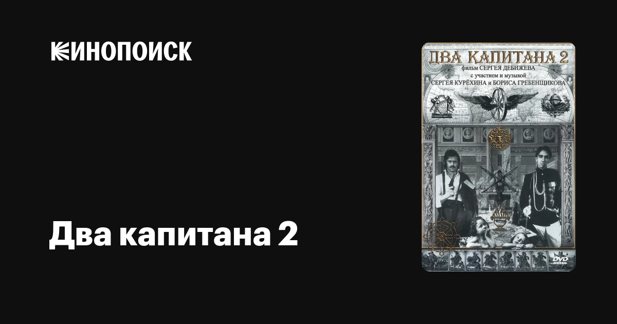 Два капитана 2 — Кинопоиск