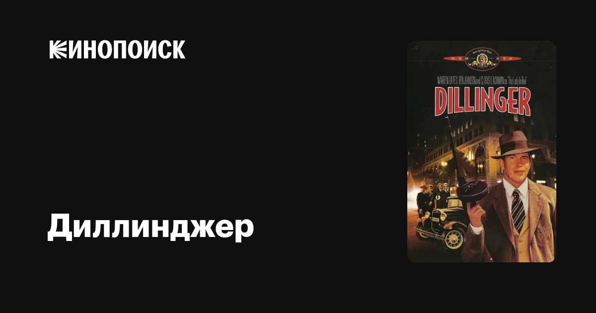 Диллинджер — Кинопоиск