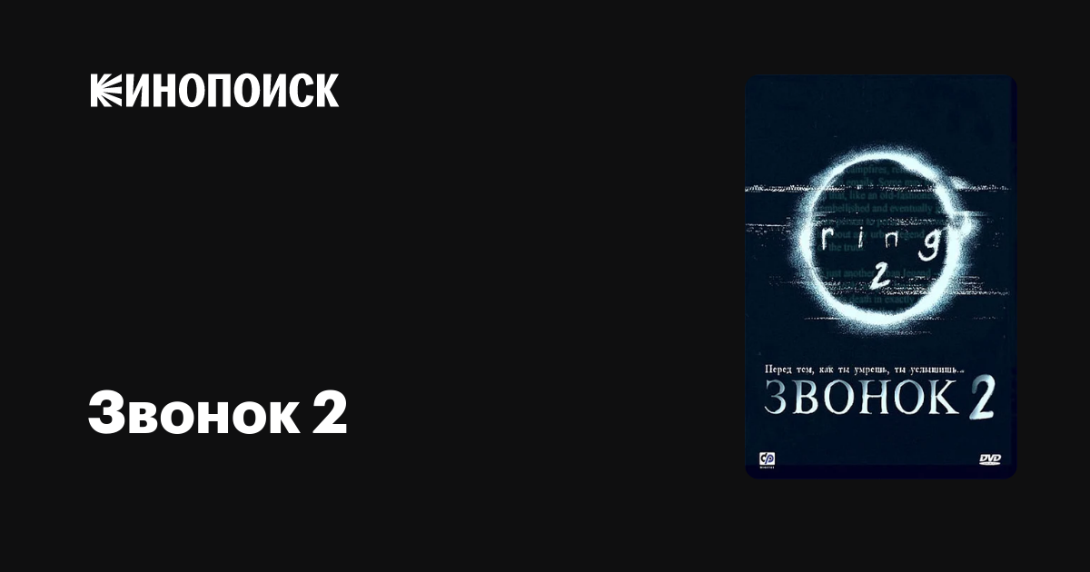 Звонок 2 — Кинопоиск