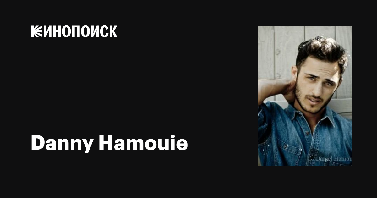 Danny Hamouie: фильмы, биография, семья, фильмография — Кинопоиск