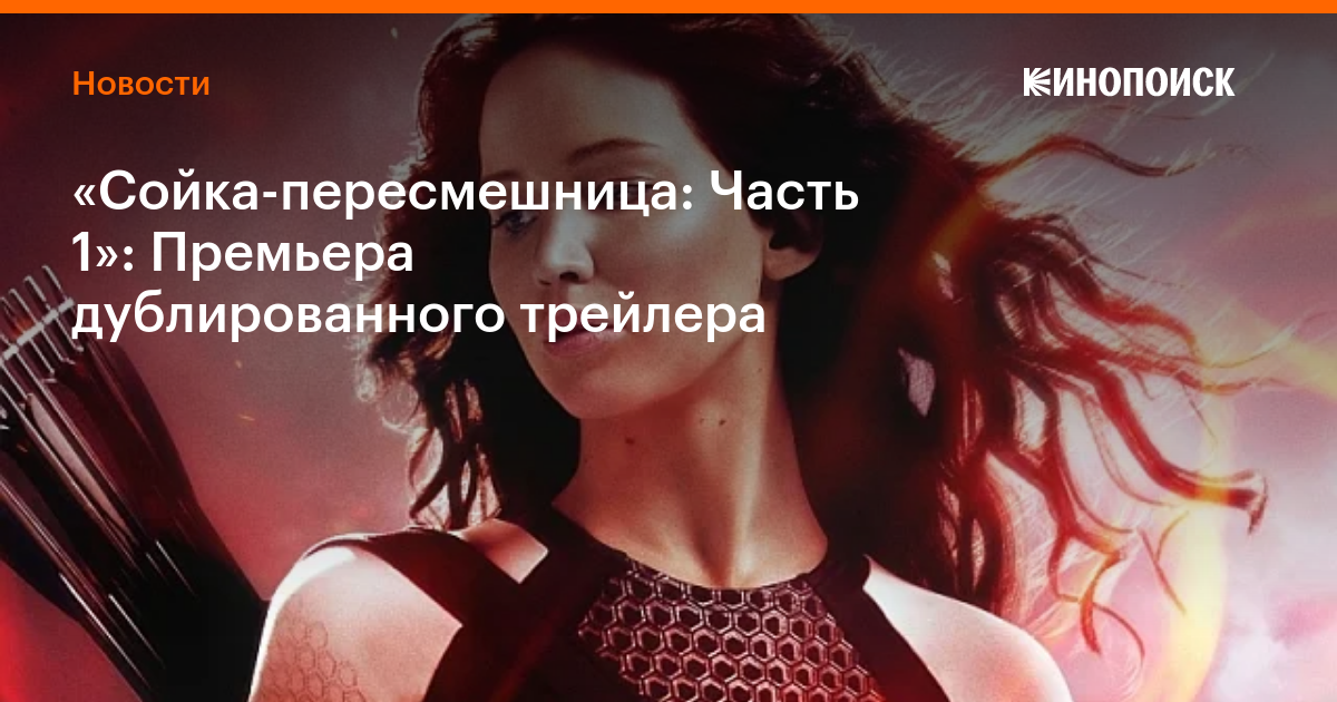 «Сойка-пересмешница: Часть 1»: Премьера дублированного трейлера ...