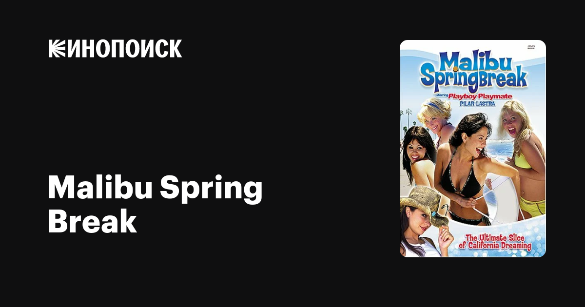 Malibu Spring Break фильм 2003 дата выхода трейлеры актеры отзывы