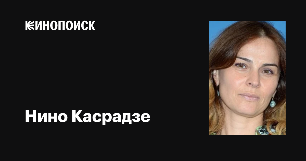 Нино Касрадзе (Nino Kasradze): фильмы, биография, семья, фильмография — Кинопоиск