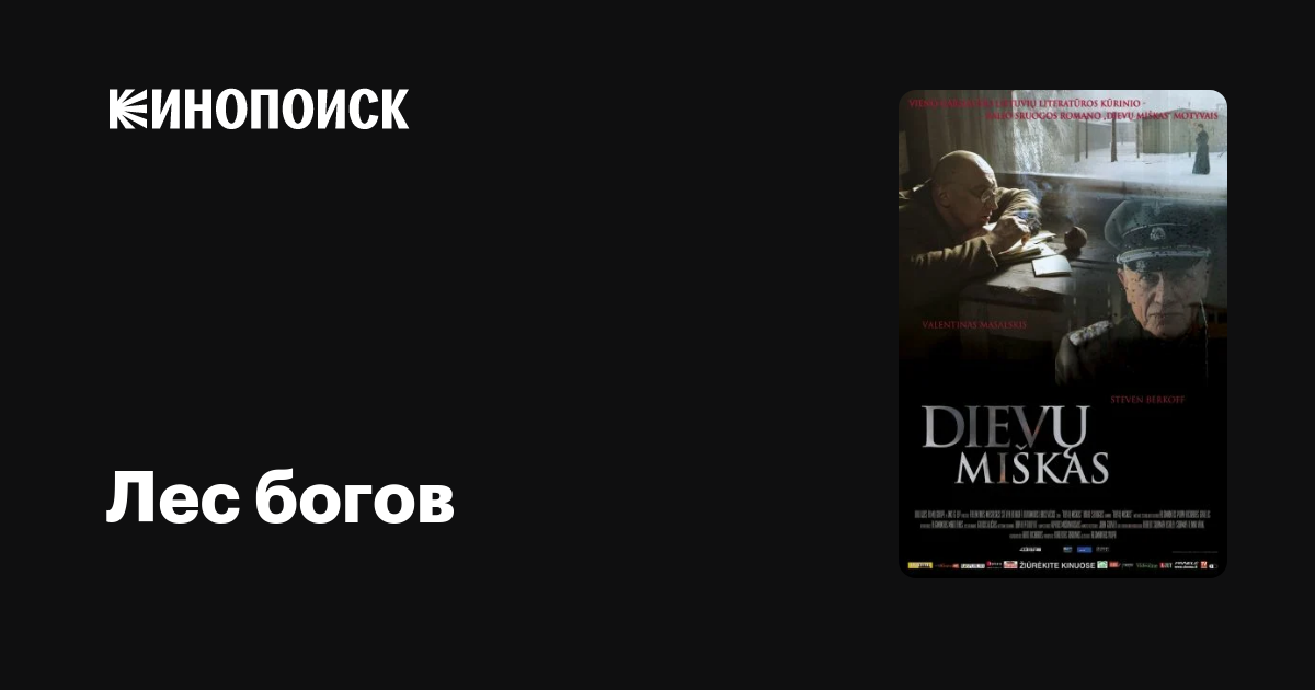 Лес богов фильм, 2005, дата выхода трейлеры актеры отзывы описание на ...