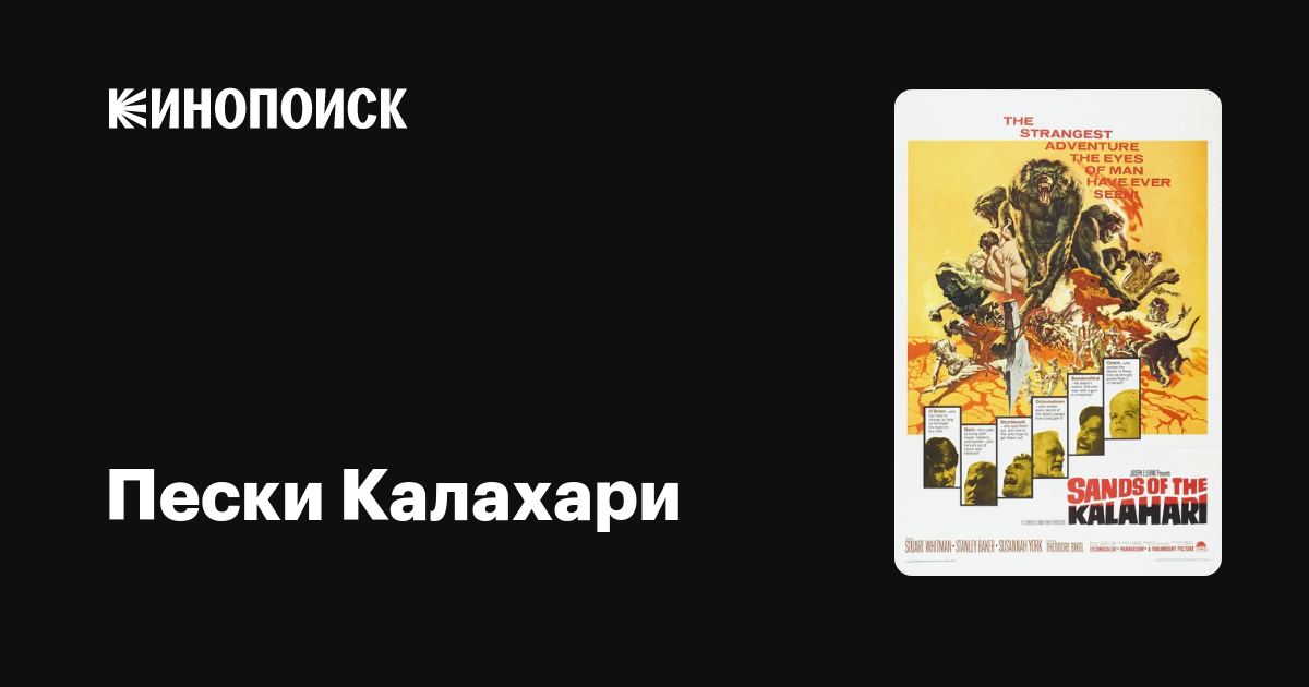 Пески Калахари фильм, 1965, дата выхода трейлеры актеры отзывы описание ...