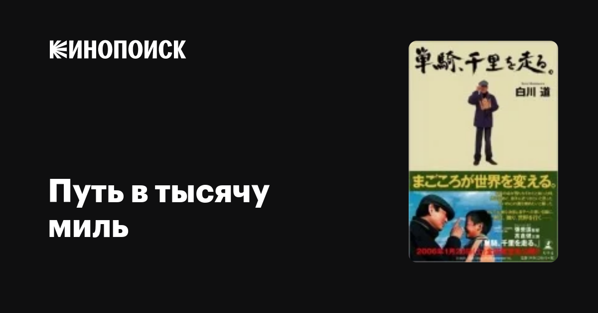 Путь в тысячу миль — Кинопоиск