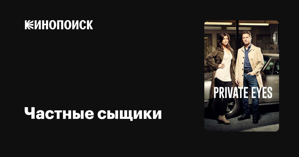 Частные сыщики (сериал, 5 сезонов) — Кинопоиск