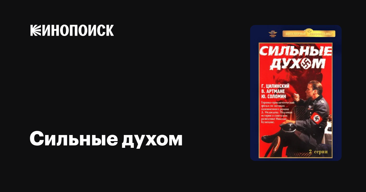 Сильные духом фильм, 1967, дата выхода трейлеры актеры отзывы описание ...