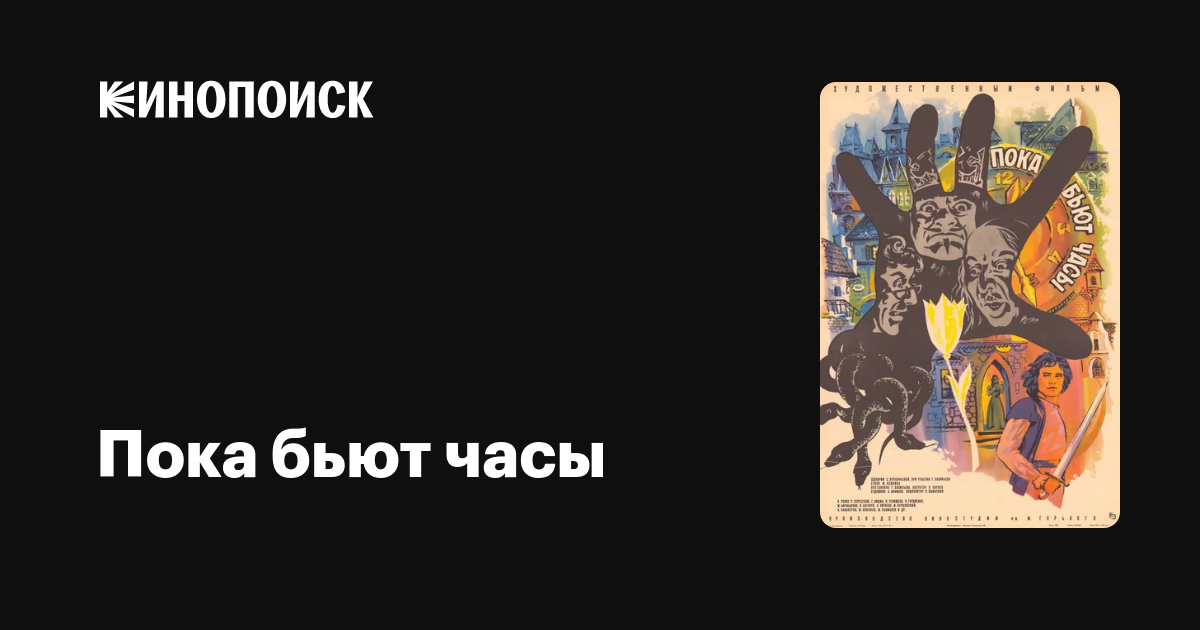 Пока бьют часы — Кинопоиск