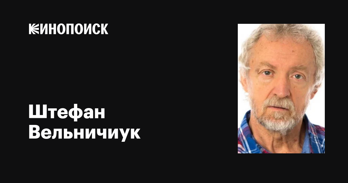 Штефан Вельничиук (Stefan Velniciuc): фильмы, биография, семья ...
