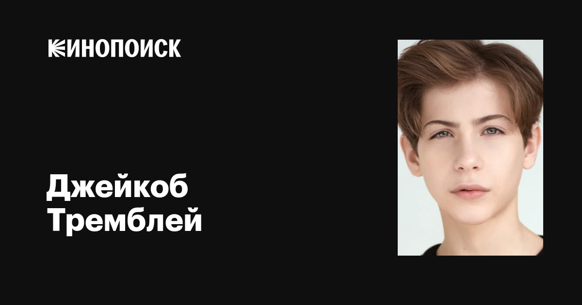 Джейкоб Тремблей — фильмы — Кинопоиск