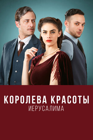 Королева красоты Иерусалима (сериал, 1-2 сезоны, все серии), 2021 ...