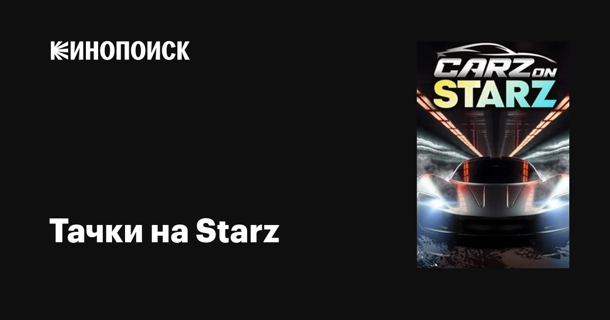 Тачки на Starz (сериал, 1 сезон, все серии), 2023 — описание, интересные факты — Кинопоиск