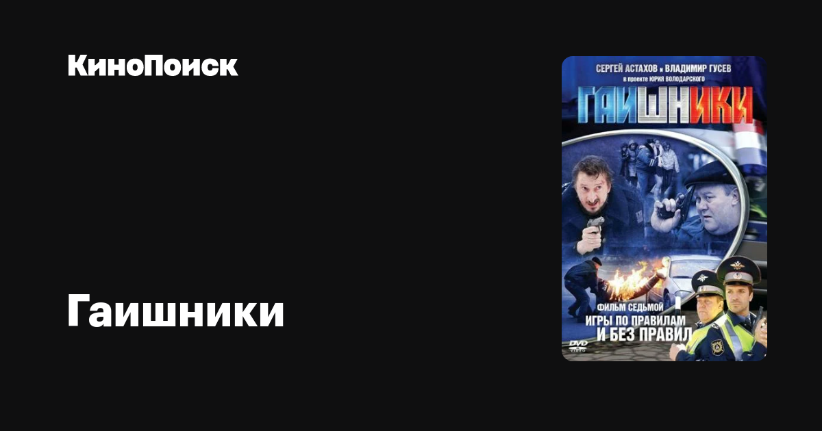 Гаишники (сериал, 2 сезона) – КиноПоиск