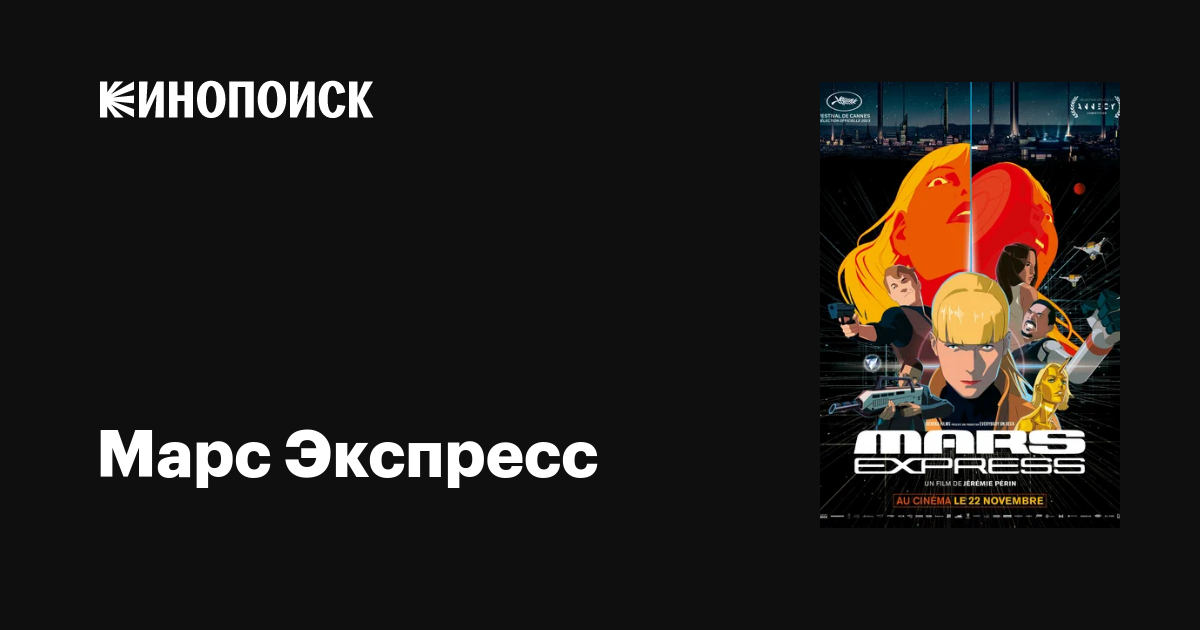 Марс Экспресс, 2023 — описание, интересные факты — Кинопоиск