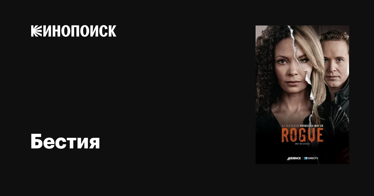 Бестия (сериал, 1-4 сезоны, все серии), 2013-2017 — описание ...