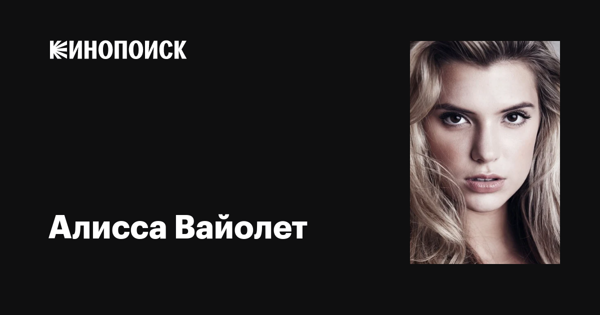 Алисса Вайолет (Alissa Violet): фильмы, биография, семья, фильмография ...