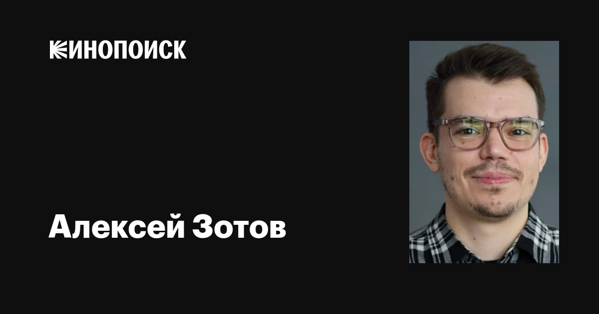 Алексей Зотов: фильмы, биография, семья, фильмография — Кинопоиск