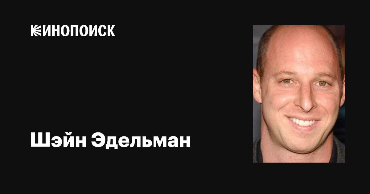 Шэйн Эдельман (Shane Edelman): фильмы, биография, семья, фильмография ...