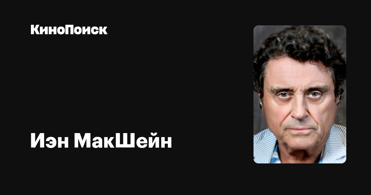 Иэн МакШейн — фильмы — КиноПоиск