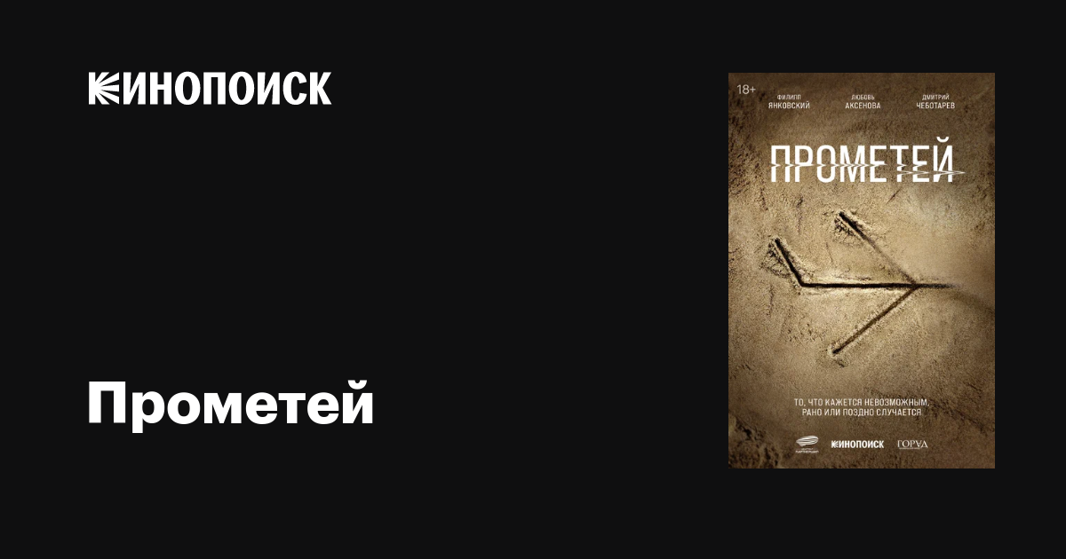 Прометей (сериал, 1 сезон, все серии), 2024 — описание, интересные ...