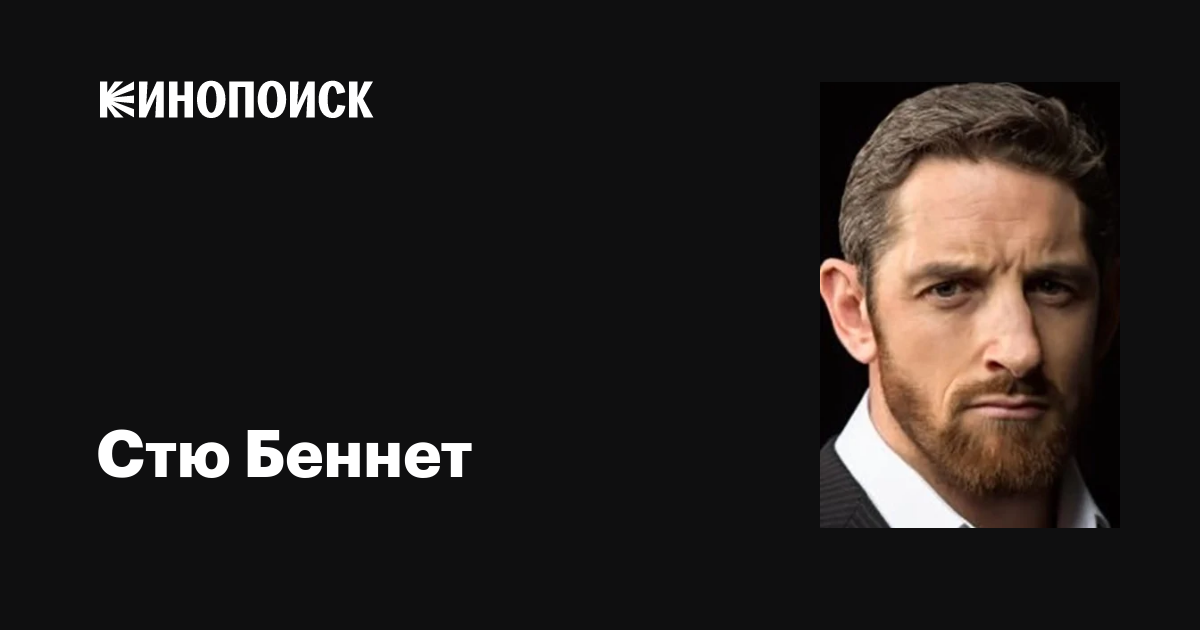 Стю Беннет (Stu Bennett): фильмы, биография, семья, фильмография ...