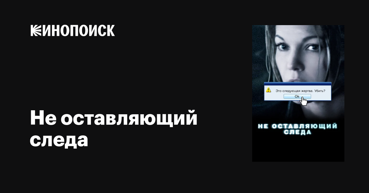 Не оставляющий следа фильм, 2008, дата выхода трейлеры актеры отзывы ...