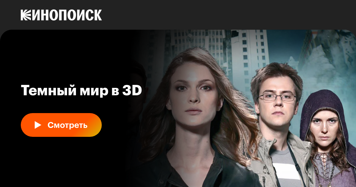 Темный мир в 3D фильм, 2010, дата выхода трейлеры актеры отзывы описание на Кинопоиске