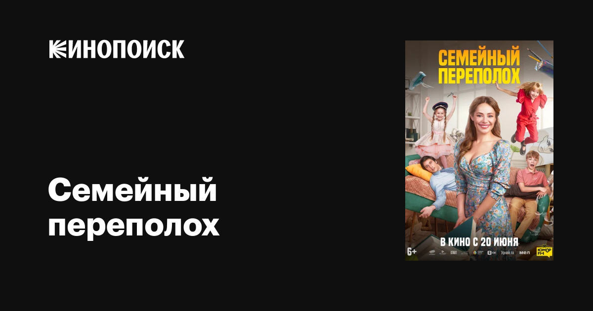 Семейный переполох фильм 2024 дата выхода трейлеры актеры отзывы описание на Кинопоиске
