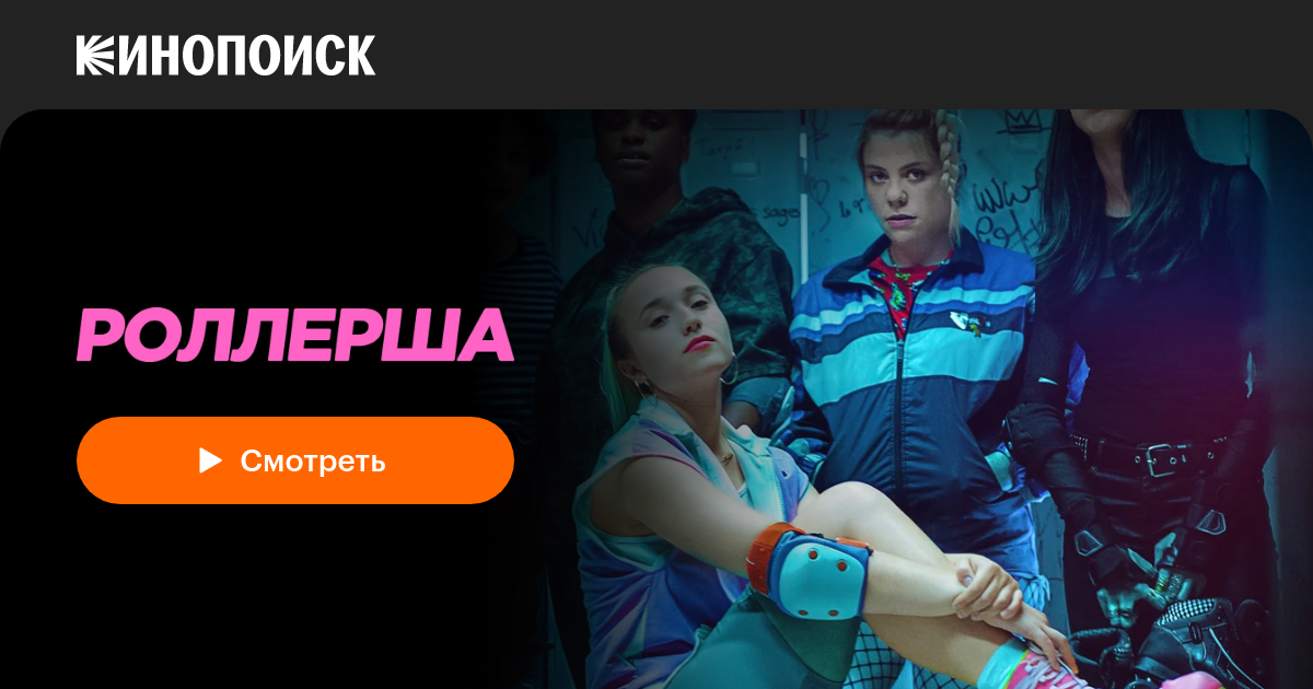 Роллерша (2020, сериал, 1 сезон) — трейлеры, даты премьер — Кинопоиск