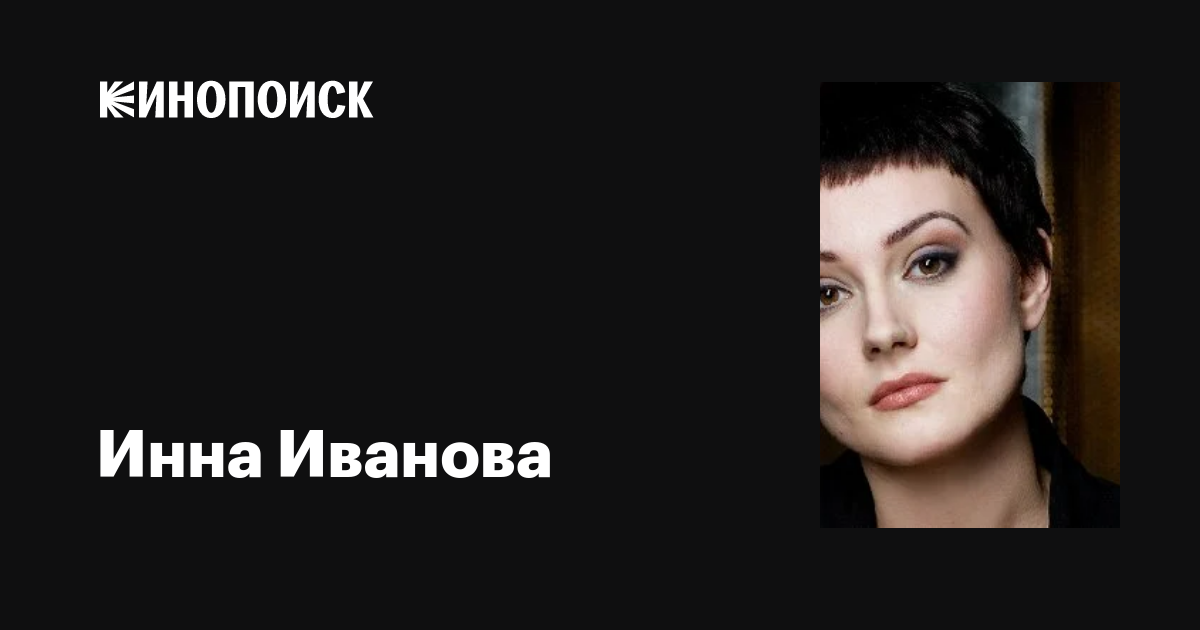 Инна Иванова (Inna Ivanova): фильмы, биография, семья, фильмография ...