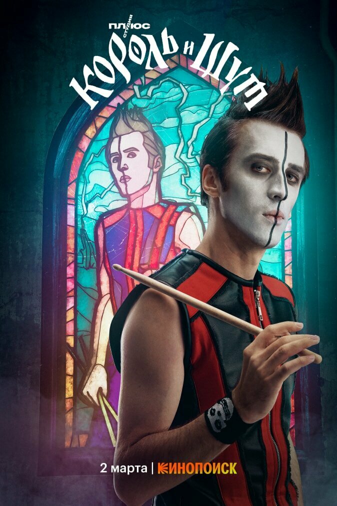 Постеры: Король и Шут / Постер сериала «Король и Шут» (2023) #3999556