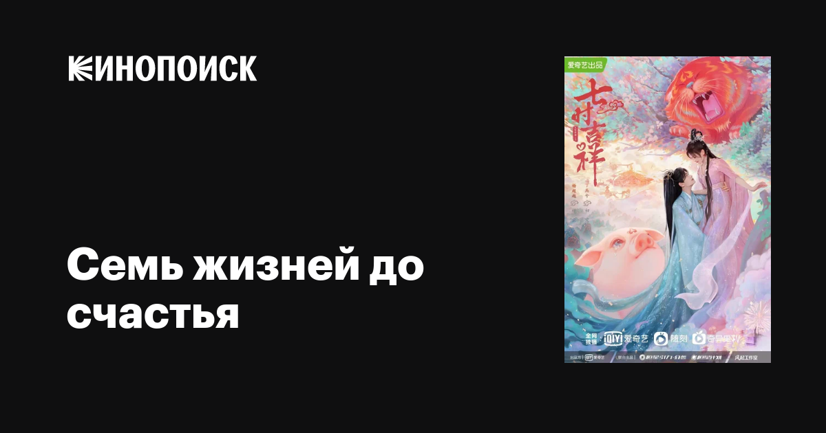 Семь жизней до счастья сериал — трейлеры даты премьер — Кинопоиск