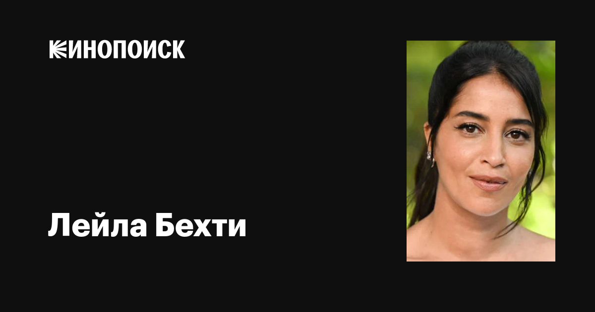 Лейла Бехти (Leïla Bekhti): фильмы, биография, семья, фильмография ...