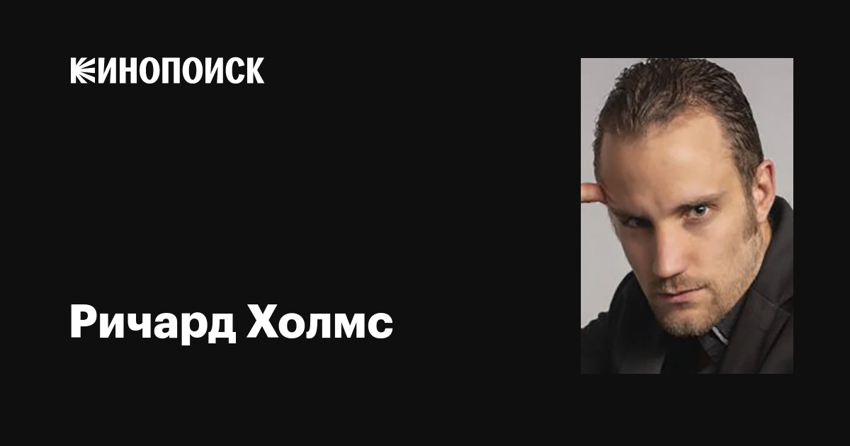 Ричард Холмс (Richard Holmes): фильмы, биография, семья, фильмография ...