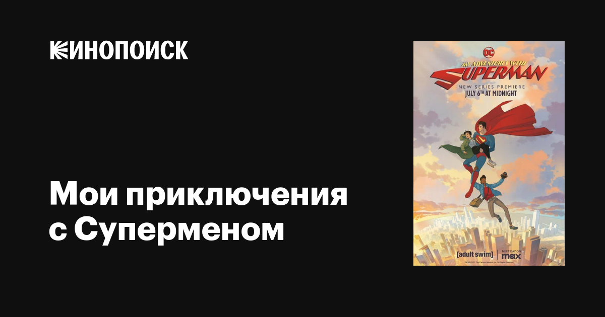Мои приключения с Суперменом (сериал, 1 сезон, все серии), 2023 ...
