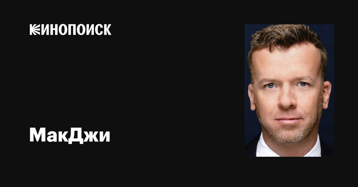 МакДжи (McG): фильмы, биография, семья, фильмография — Кинопоиск