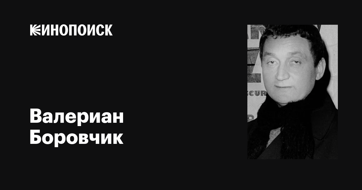 Валериан Боровчик (Walerian Borowczyk): фильмы, биография, семья ...