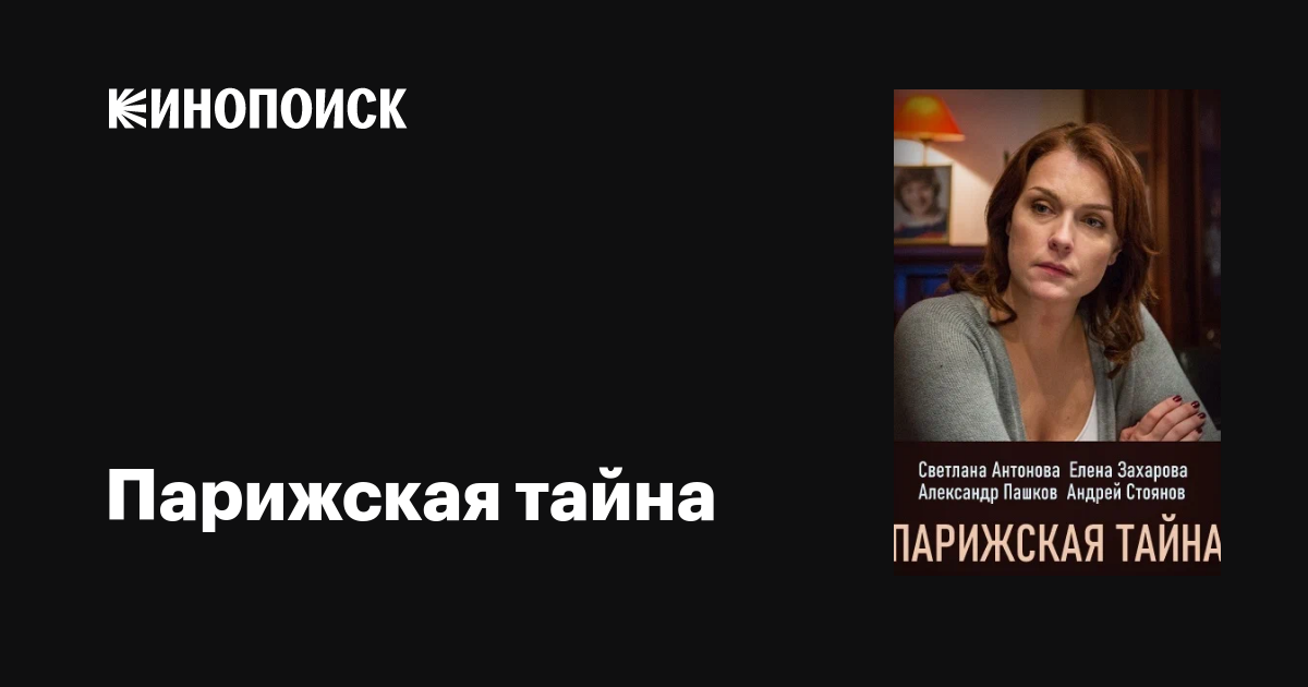 Парижская тайна фильм, 2020, дата выхода трейлеры актеры отзывы ...