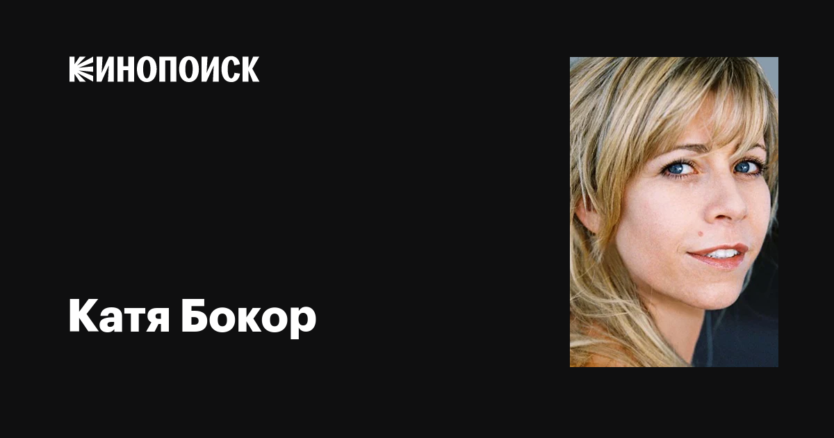 Катя Бокор (Katia Bokor): фильмы, биография, семья, фильмография — Кинопоиск