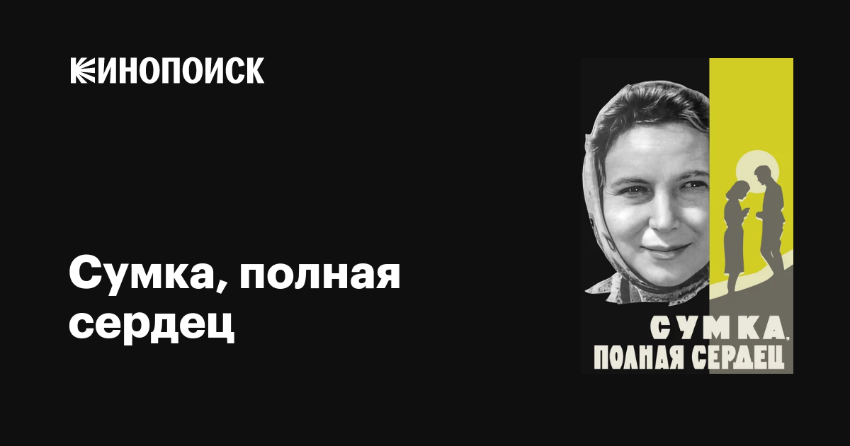 Сумка, полная сердец фильм, 1964, дата выхода трейлеры актеры отзывы ...