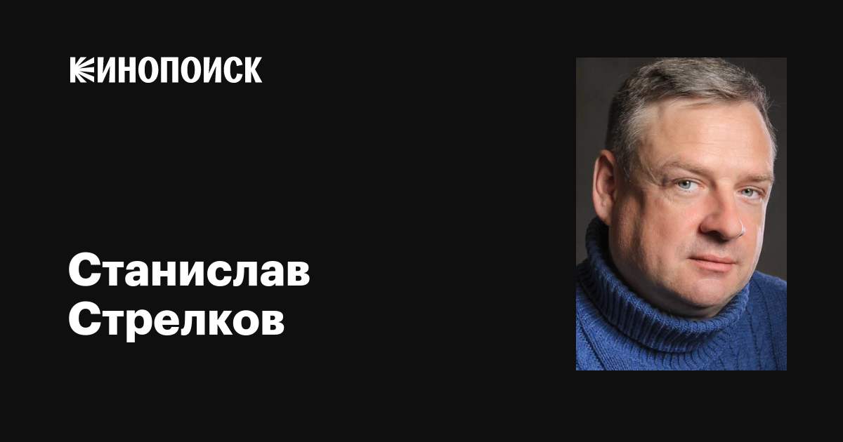 Станислав Стрелков: фильмы, биография, семья, фильмография — Кинопоиск