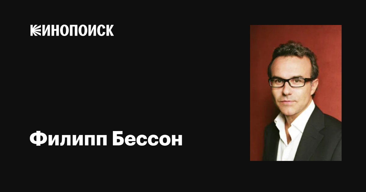 Филипп Бессон (Philippe Besson): фильмы, биография, семья, фильмография ...