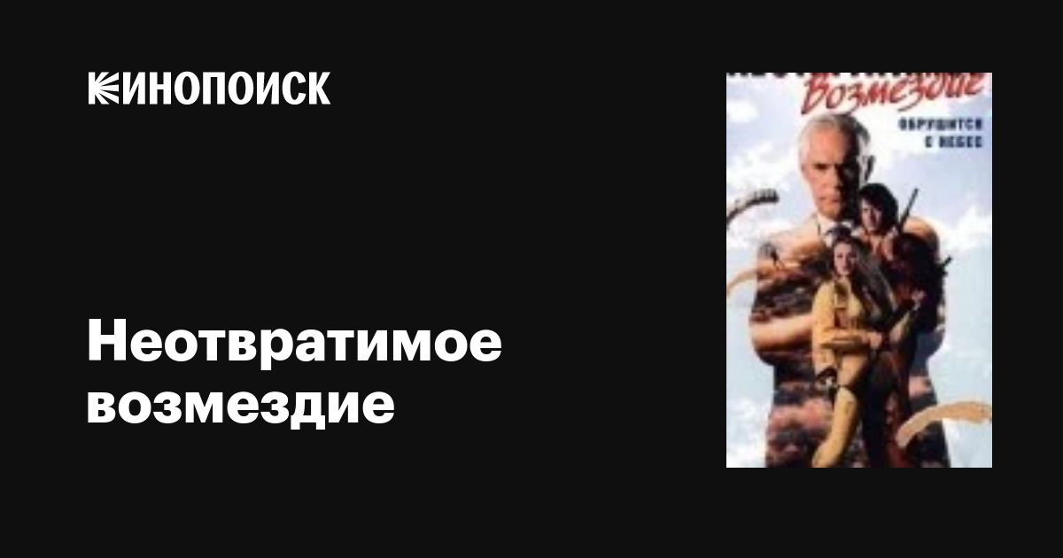 Неотвратимое возмездие фильм, 1990, дата выхода трейлеры актеры отзывы ...
