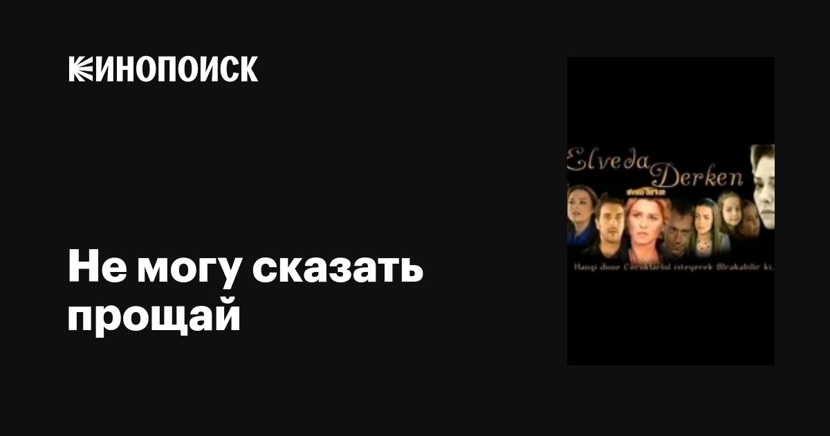 Не могу сказать прощай (сериал, 1-2 сезоны, все серии), 2007-2008 ...