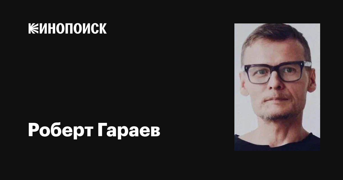 Роберт Гараев: фильмы, биография, семья, фильмография — Кинопоиск