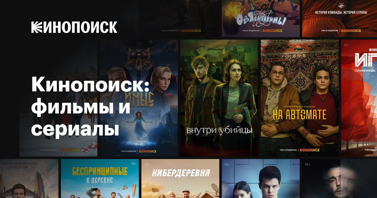 Кинопоиск: фильмы и сериалы — Кинопоиск