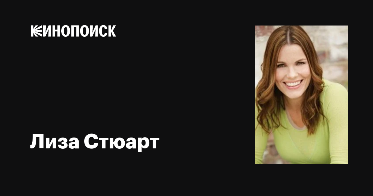 Лиза Стюарт (Lisa Stewart): фильмы, биография, семья, фильмография ...