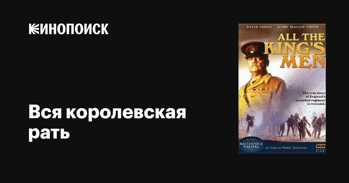 Вся королевская рать фильм, 1999, дата выхода трейлеры актеры отзывы ...