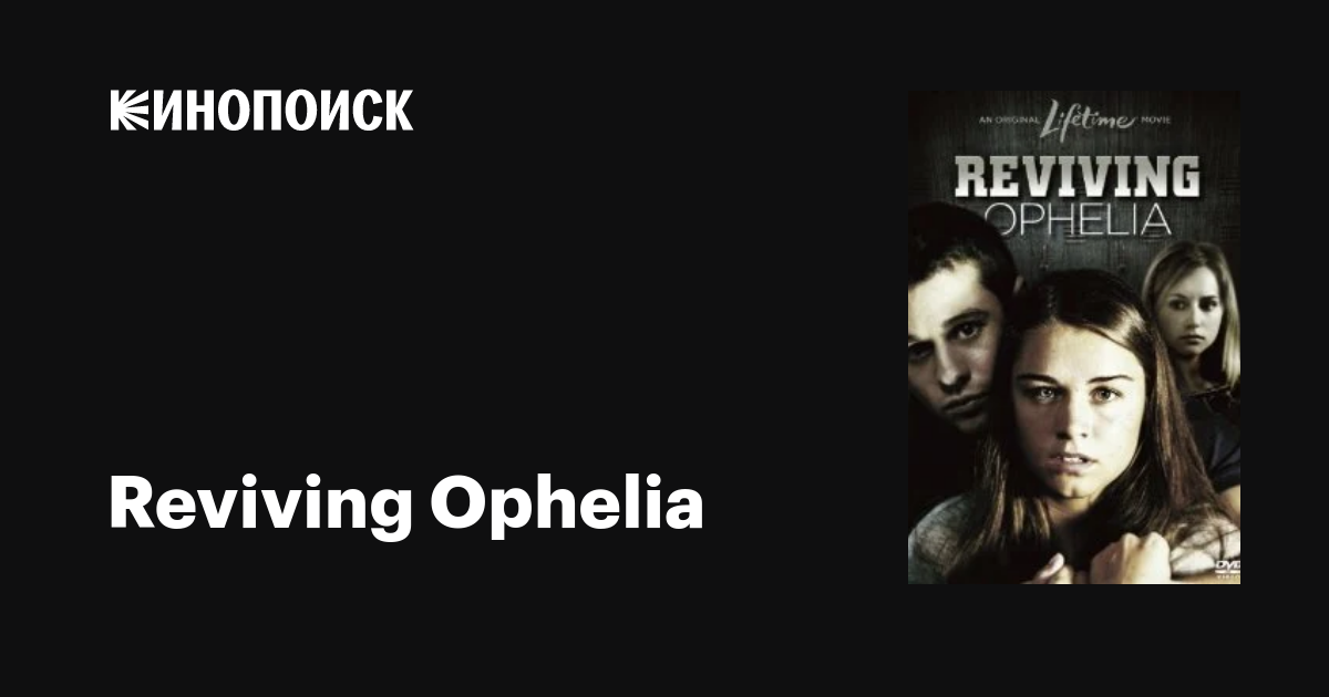 Reviving Ophelia фильм, 2010, дата выхода трейлеры актеры отзывы ...